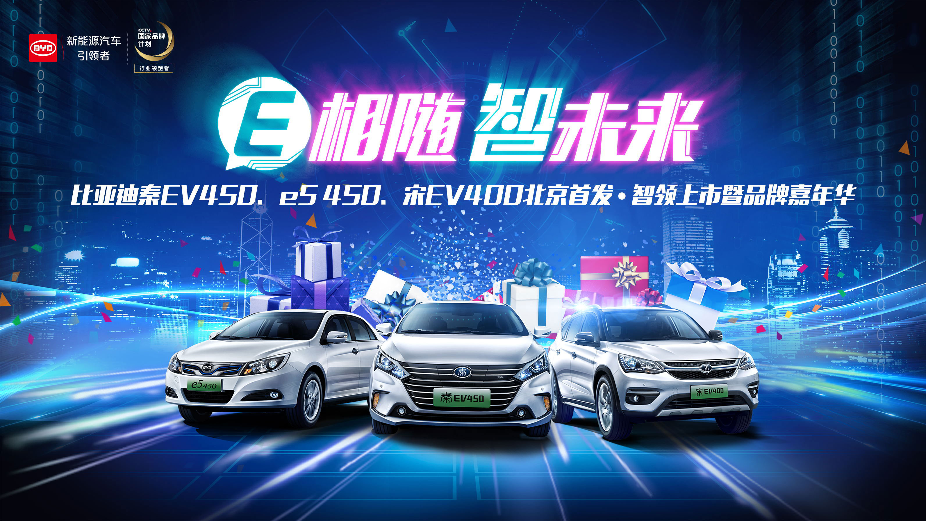 比亚迪EV家族再领跑 秦EV450、e5 450、宋EV400上市