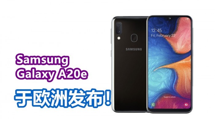 三星A20e欧洲发布：5.8寸小屏版A20，电池更小