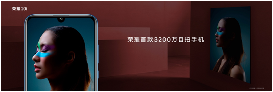 3200万AI自拍神器荣耀20i正式发布 AAPE特别版限量发售