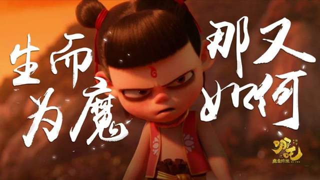 国漫好片《哪吒之魔童降世》哪吒:休说苍天不由人,我命由我不由天