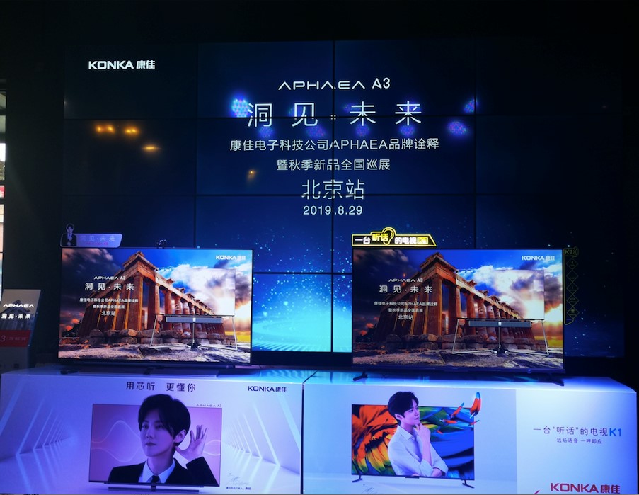 康佳APHAEA品牌亮相 发布新品 APHAEA -A3电视